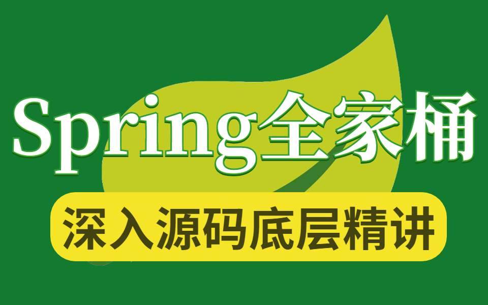 终于把"Spring全家桶"全部一次性讲清，包含所有知识点（Spring，SpringBoot，Mabatis，SpringCloud ）_哔哩哔哩_bilibili