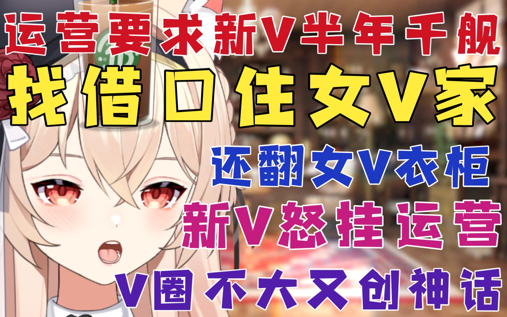 【新瓜速递】V圈不大又创神话！女V称男运营找借口在自己家住四天，要求半年40w粉千舰？-伊南娜Ishtar-伊南娜Ishtar-哔哩哔哩视频