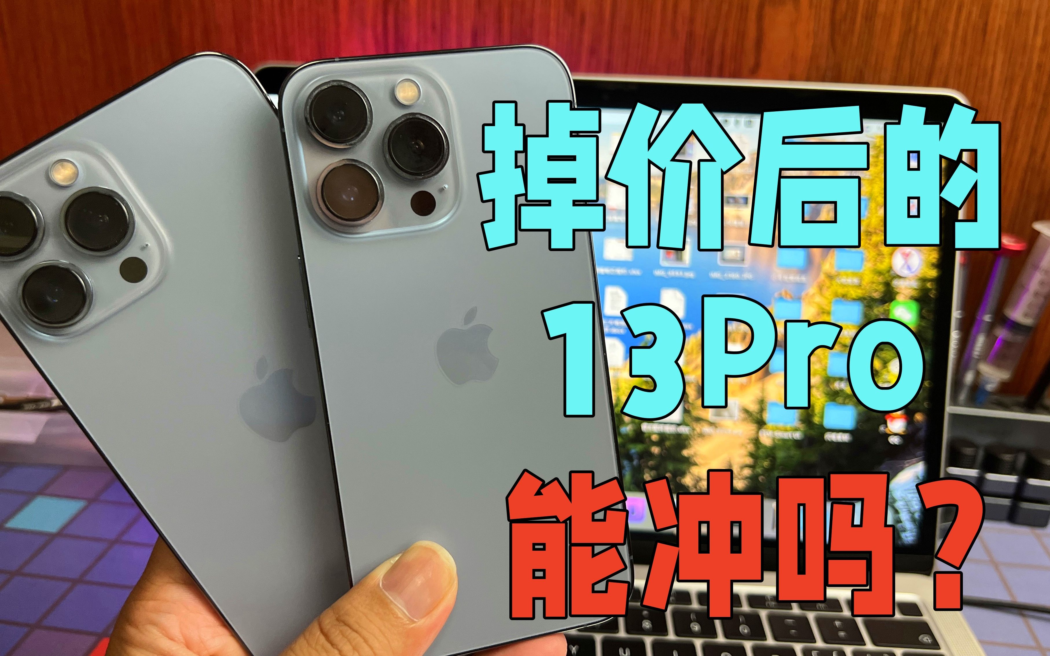 选择iPhone14还是iPhone13Pro？14在降价后的13Pro面前不抗揍_哔哩哔哩_bilibili