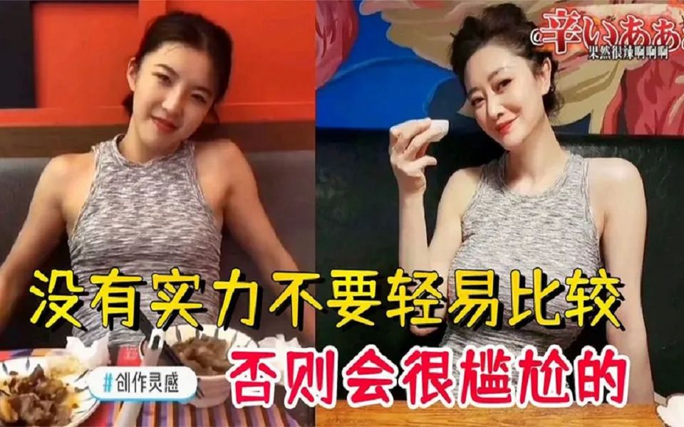 没有实力之前不要轻易比较,不然会很尴尬,那些爆笑对比瞬间 哔哩哔哩 Bilibili