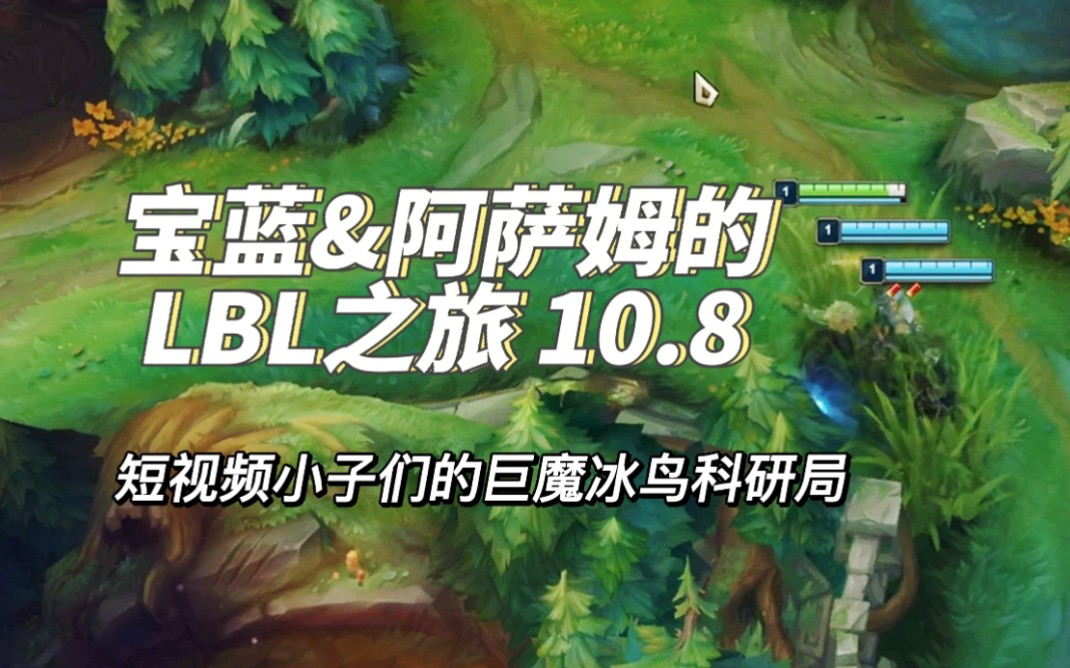 【奶蓝】Baolan和Assum的LBL之旅 10.8 巨魔冰鸟套路已拉黑_哔哩哔哩bilibili