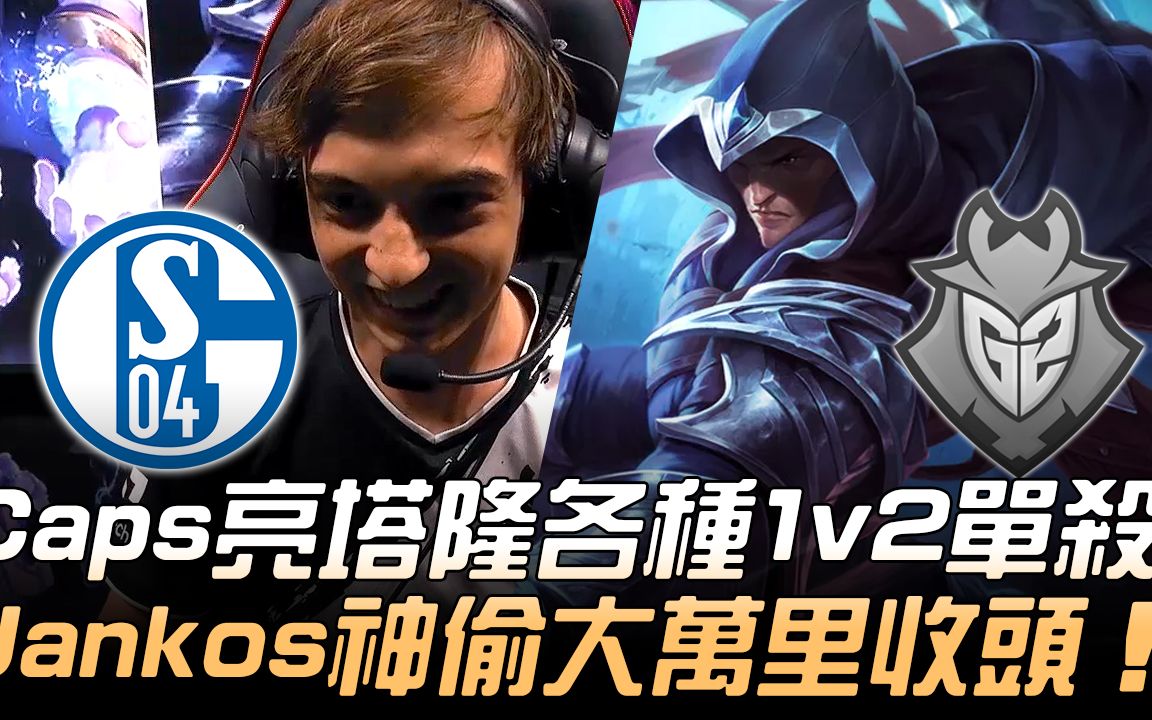 S04 vs G2 Caps亮男刀各种1v2单杀 Jankos神偷大万里收头！ | 2019 LEC夏季赛精华 Highlights_哔哩哔哩_bilibili