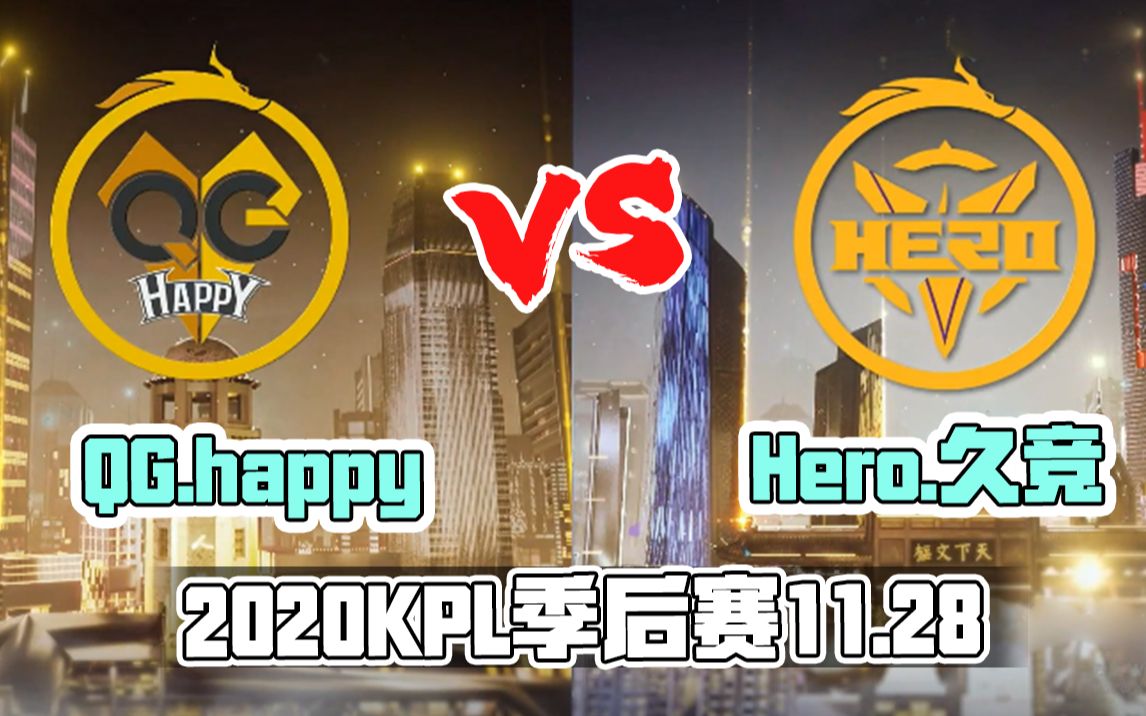 南京hero久竞对战QGhappy，2020KPL季后赛11.28日，北笙解说_哔哩哔哩_bilibili