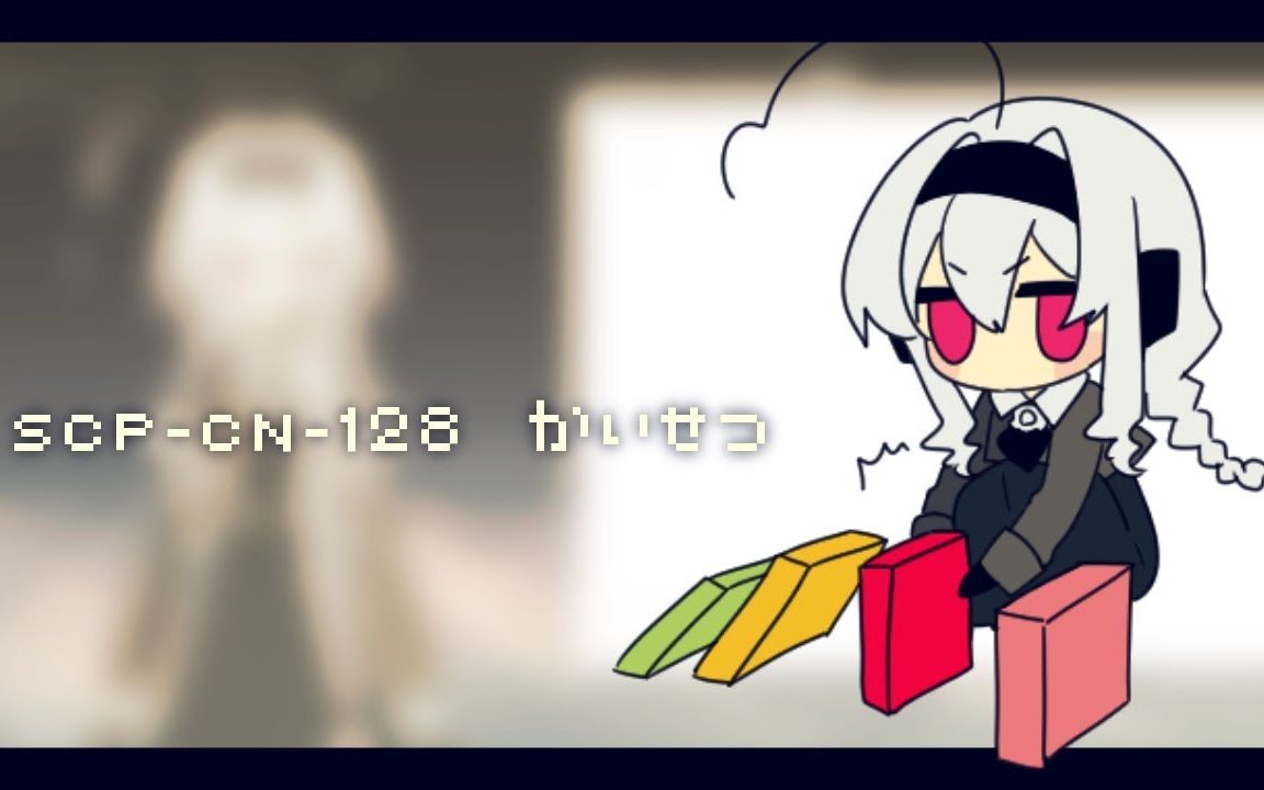 【熟肉】 13「SCP-CN-128 多米诺骨牌」【Eve.aic】_哔哩哔哩 (゜-゜)つロ 干杯~-bilibili