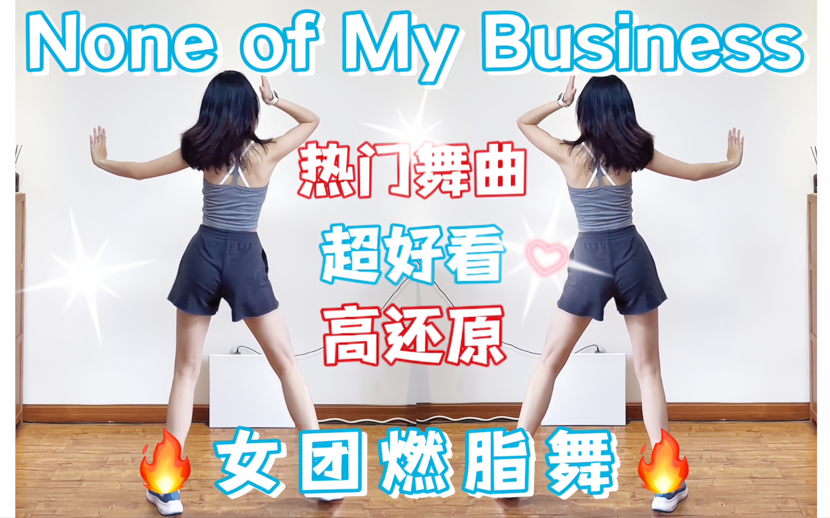 ITZY《None of My Business》女团燃脂舞 高还原超好看～ 暴汗燃脂尊巴舞-Dance大崔-Dance大崔-哔哩哔哩视频