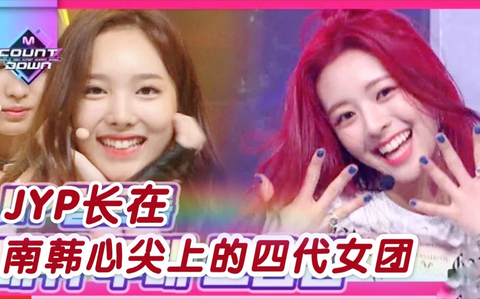 四代最佳新人！三代年歌大赏！JYP女团WG/missA/TWICE/ITZY出道舞台~_哔哩哔哩_bilibili