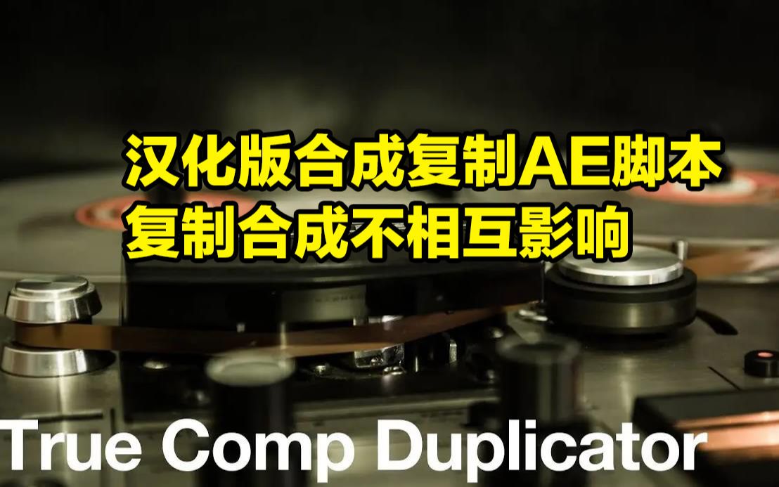 汉化版AE脚本-合成复制互不影响Aescripts True Comp Duplicator v3.9.12 使用教程_哔哩哔哩_bilibili