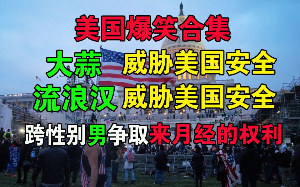 近期美国奇葩搞笑合集，大蒜威胁美国国家安全，跨性别男争取来月经的权利 阿柚不错哦 阿柚不错哦 哔哩哔哩视频eoi 6757