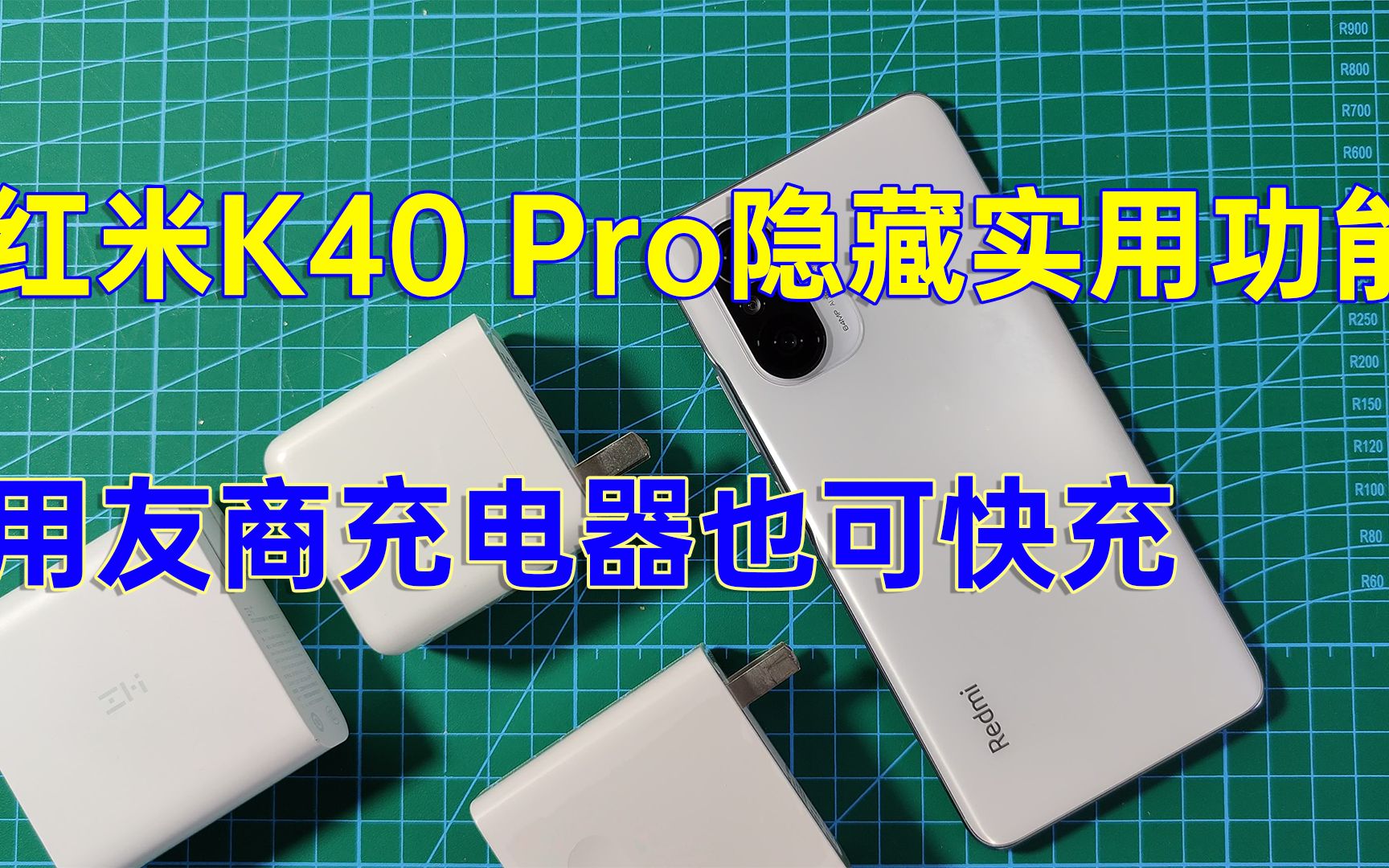 红米Redmi K40 Pro隐藏功能：用友商充电器也可高功率快充_哔哩哔哩_bilibili
