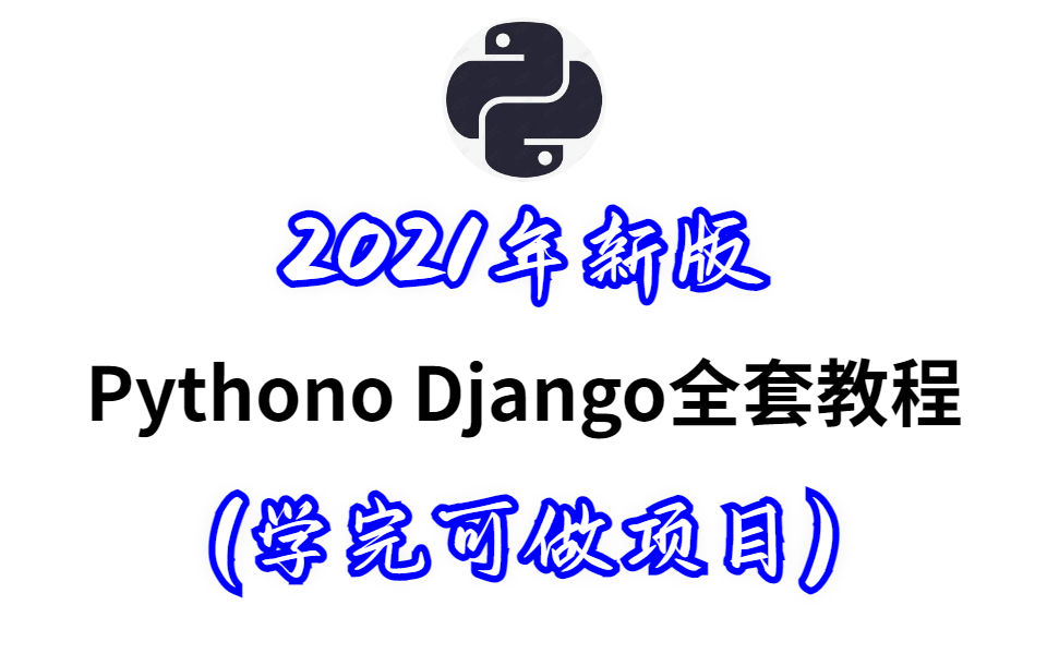 【Python教程】《零基础入门学习Python Django全套教程》最新版_哔哩哔哩_bilibili