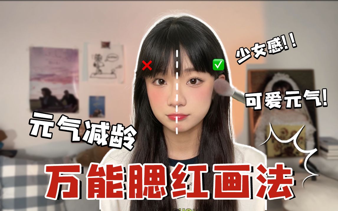 化妆显老?!5个小技巧掌握就变高中学妹~