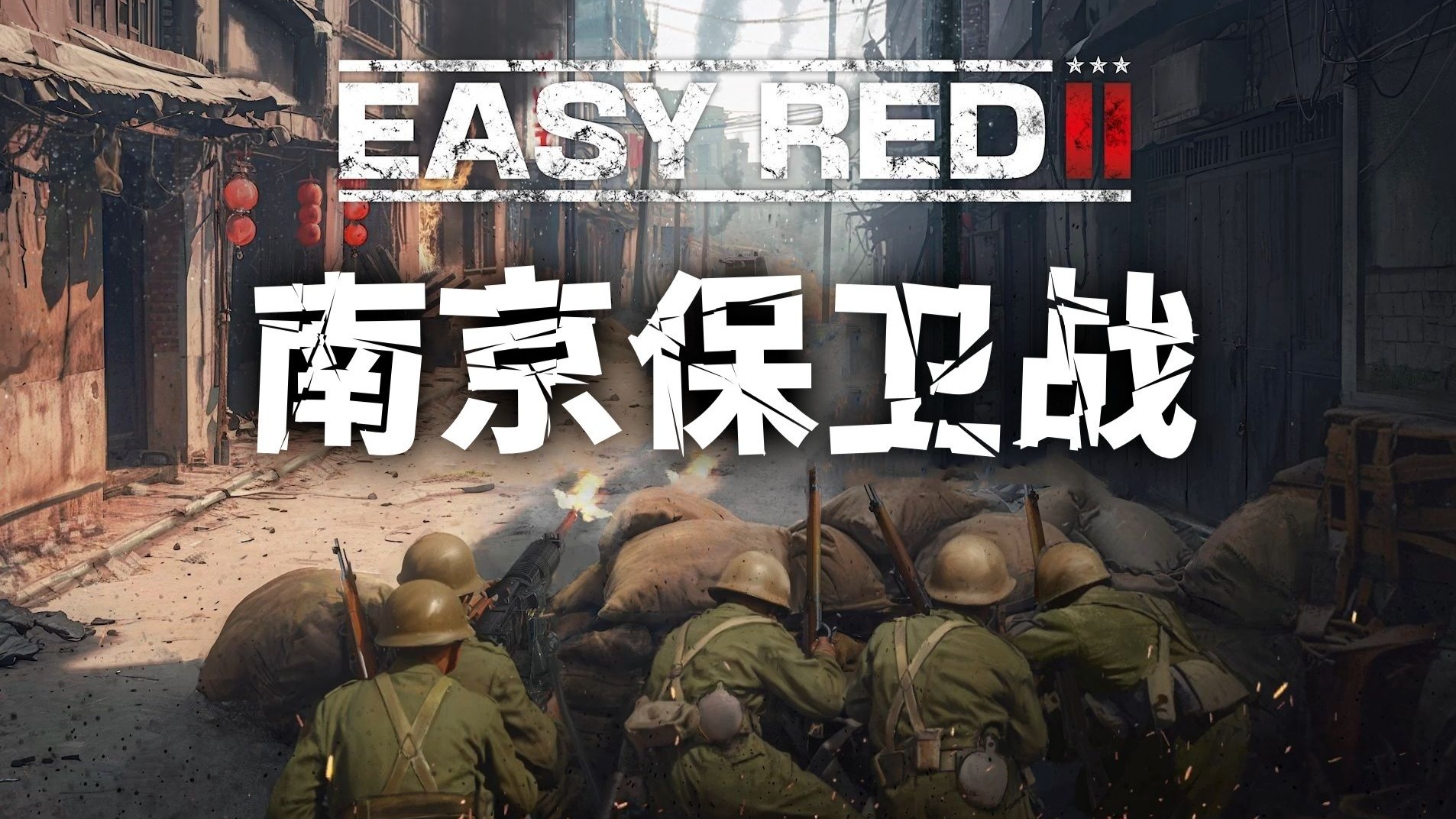 【Easy Red 2】抗战主题DLC，南京保卫战！-衫铖-衫铖-哔哩哔哩视频
