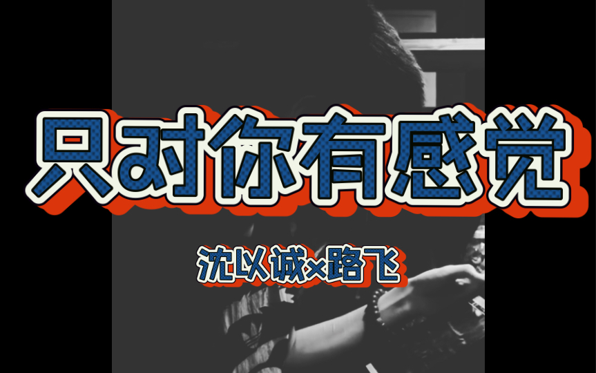 合唱！【沈以诚x路飞】只对你有感觉 飞轮海 来自远方的路飞 来自远方的路飞 哔哩哔哩视频