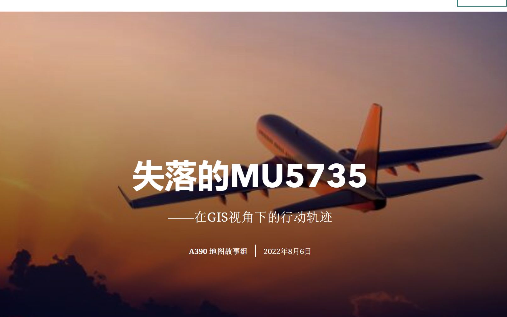 易智瑞地图故事“失落的MU5735”_哔哩哔哩_bilibili