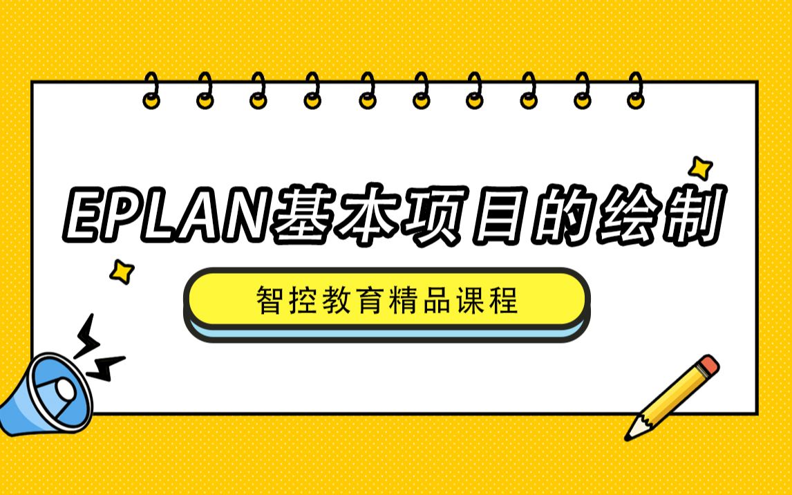 【EPLAN软件】EPLAN基本项目的绘制 （3）_哔哩哔哩_bilibili