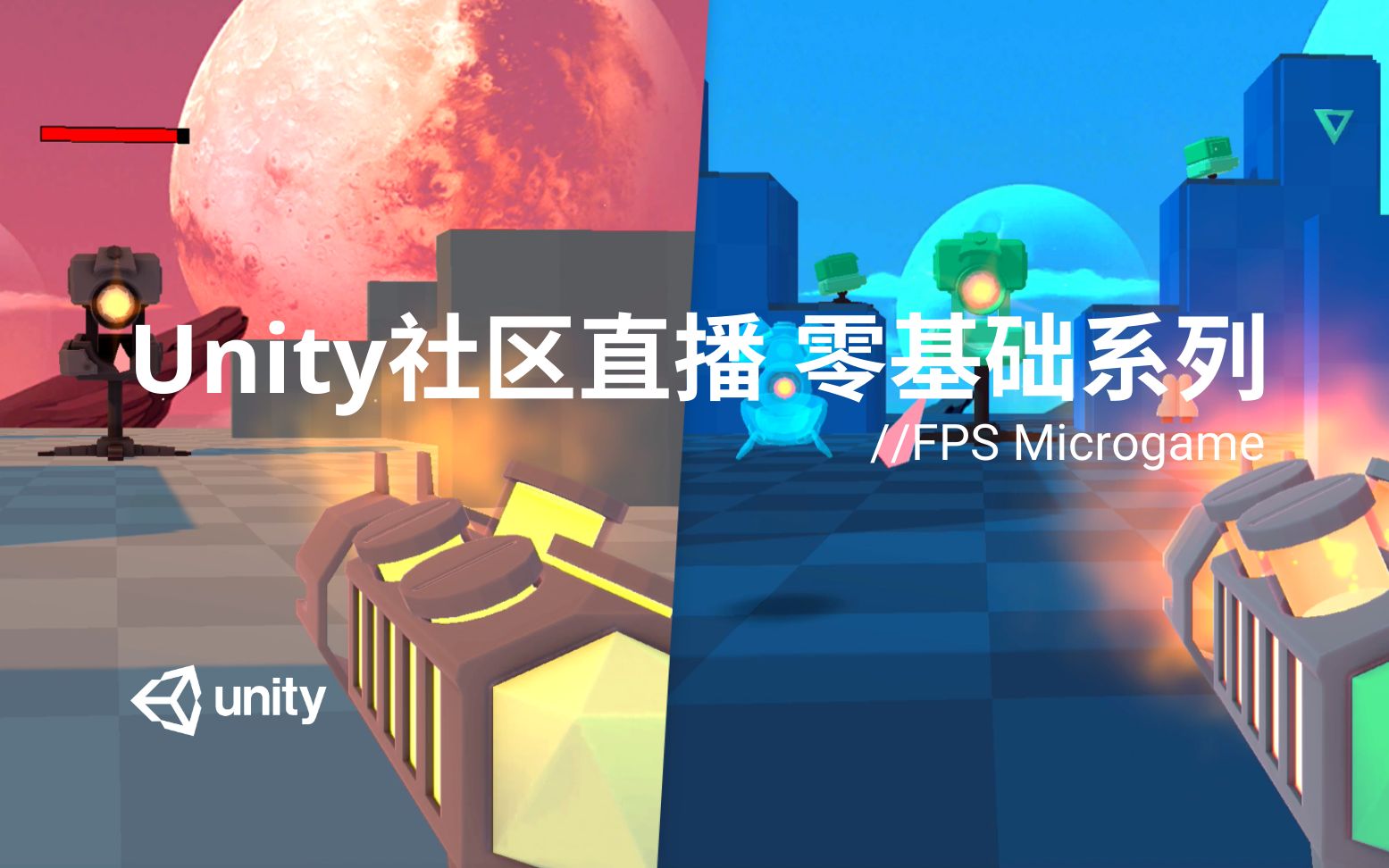 [Unity 活动]-社区直播 零基础系列 FPS Microgame录播合辑_哔哩哔哩_bilibili