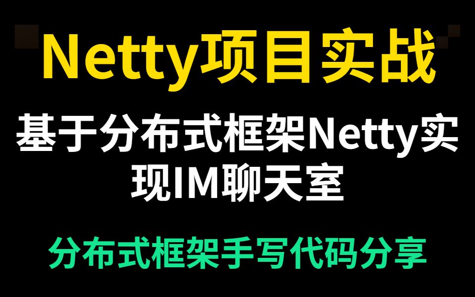 Netty项目实战基于netty实现IM聊天室原理实现_哔哩哔哩_bilibili