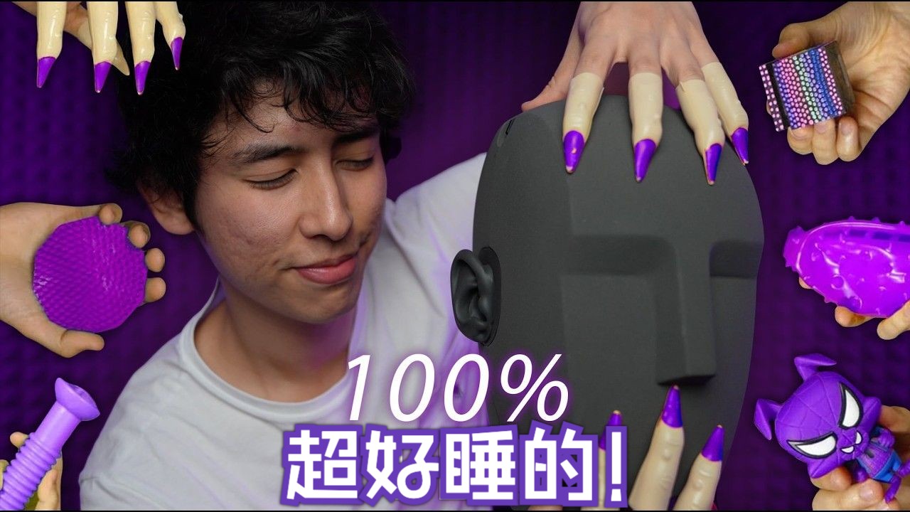 【Jojo ASMR】最yyds的10大助眠触发音！百分百睡着！-JoJo助眠中国站-JoJo助眠中国站-哔哩哔哩视频