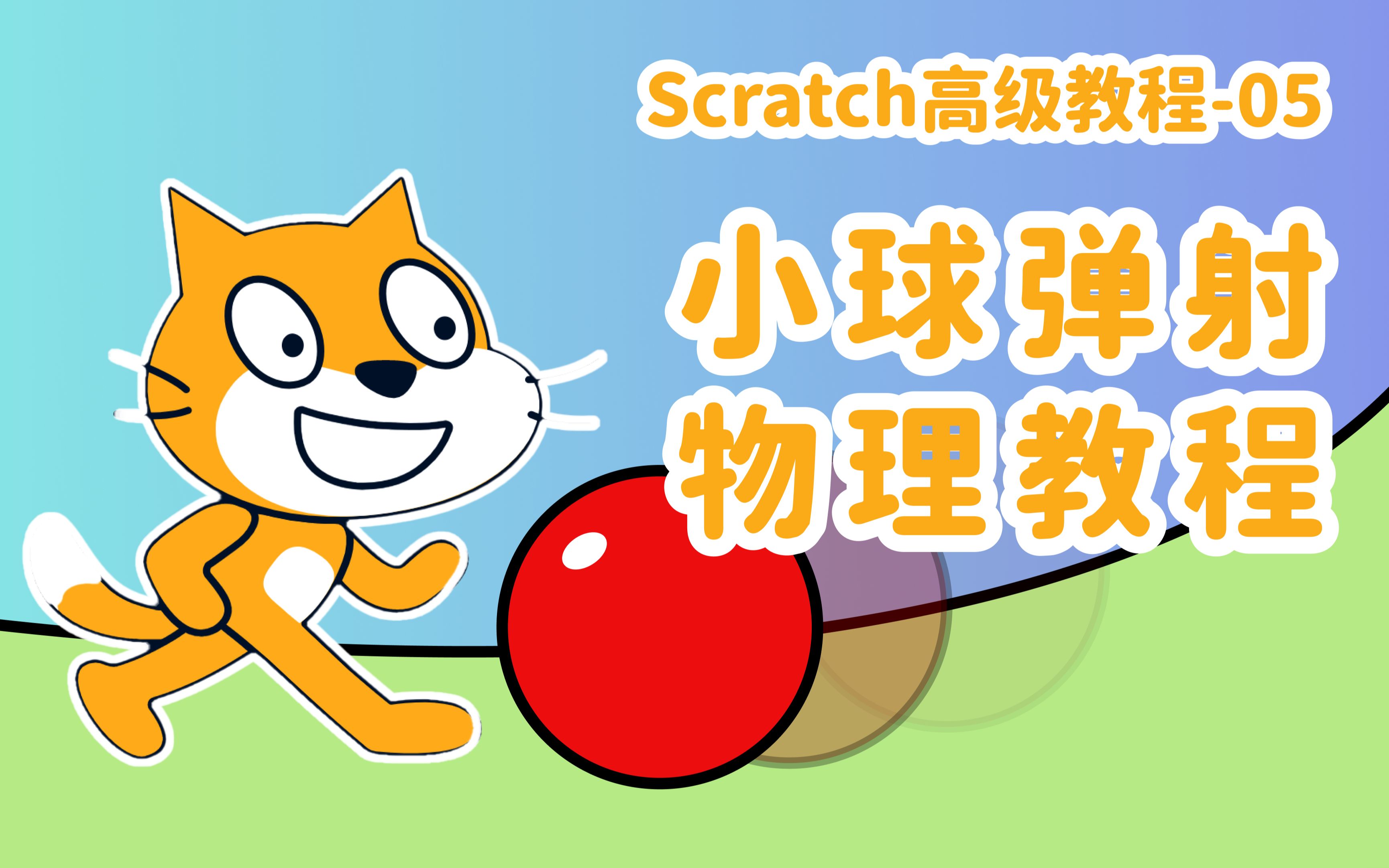 Scratch高级教程05-大神教你「小球弹射」（附源码）_哔哩哔哩_bilibili