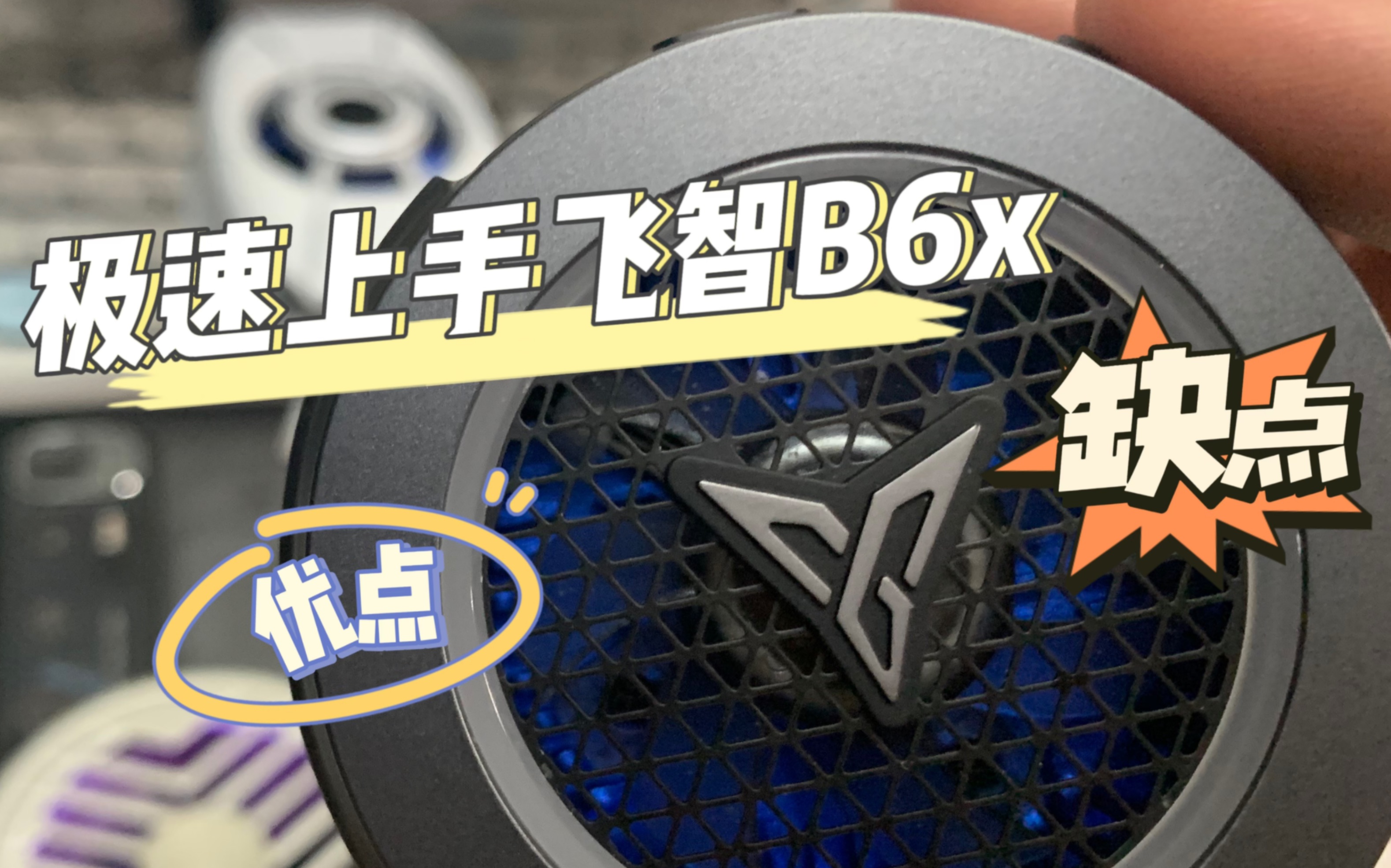 [开箱]飞智B6x 崩坏3 联名款——爱莉我的好爱莉斯哈斯哈