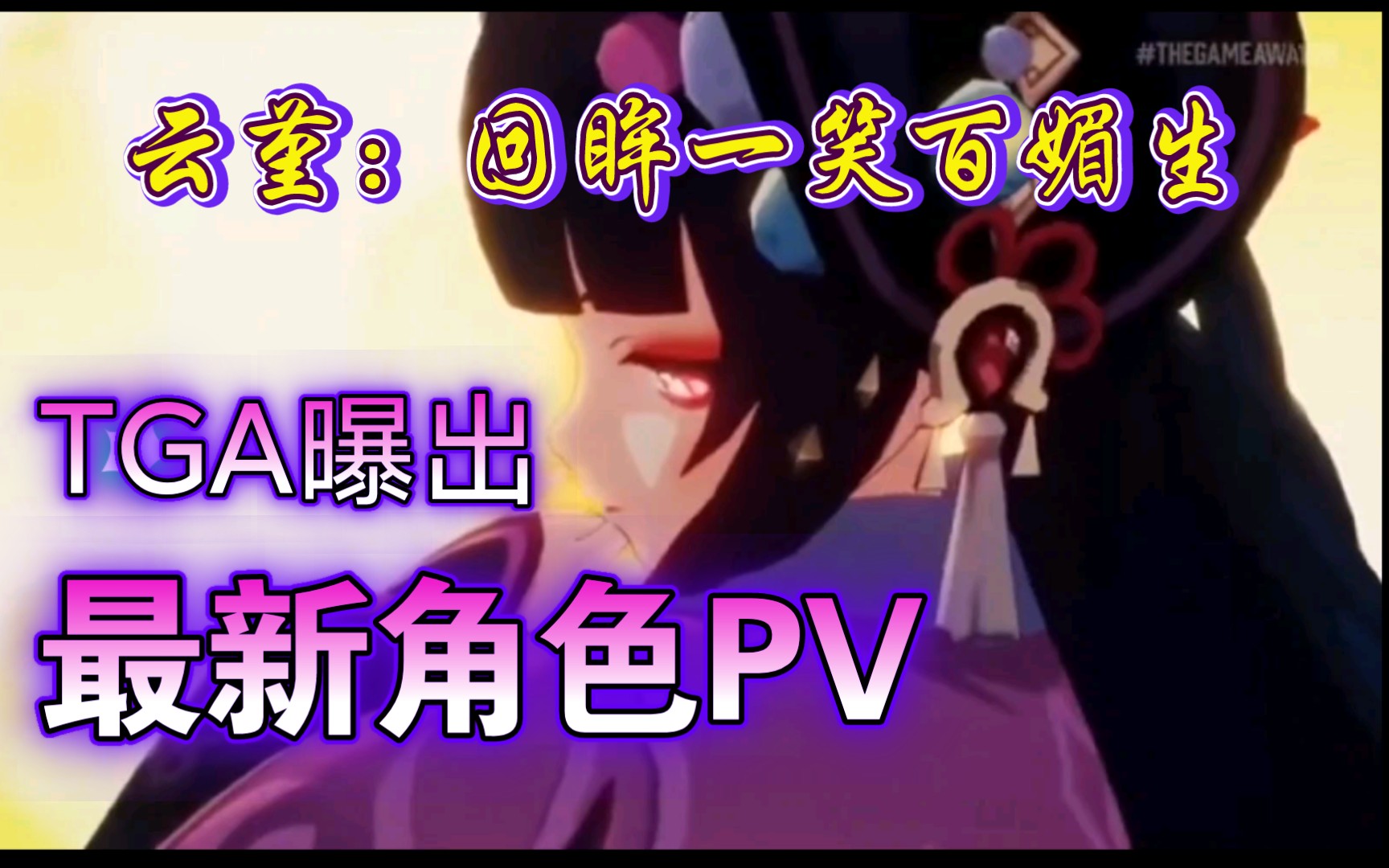 原神在TGA发布最新角色PV,云堇果然是回眸一笑百媚生。_哔哩哔哩bilibili