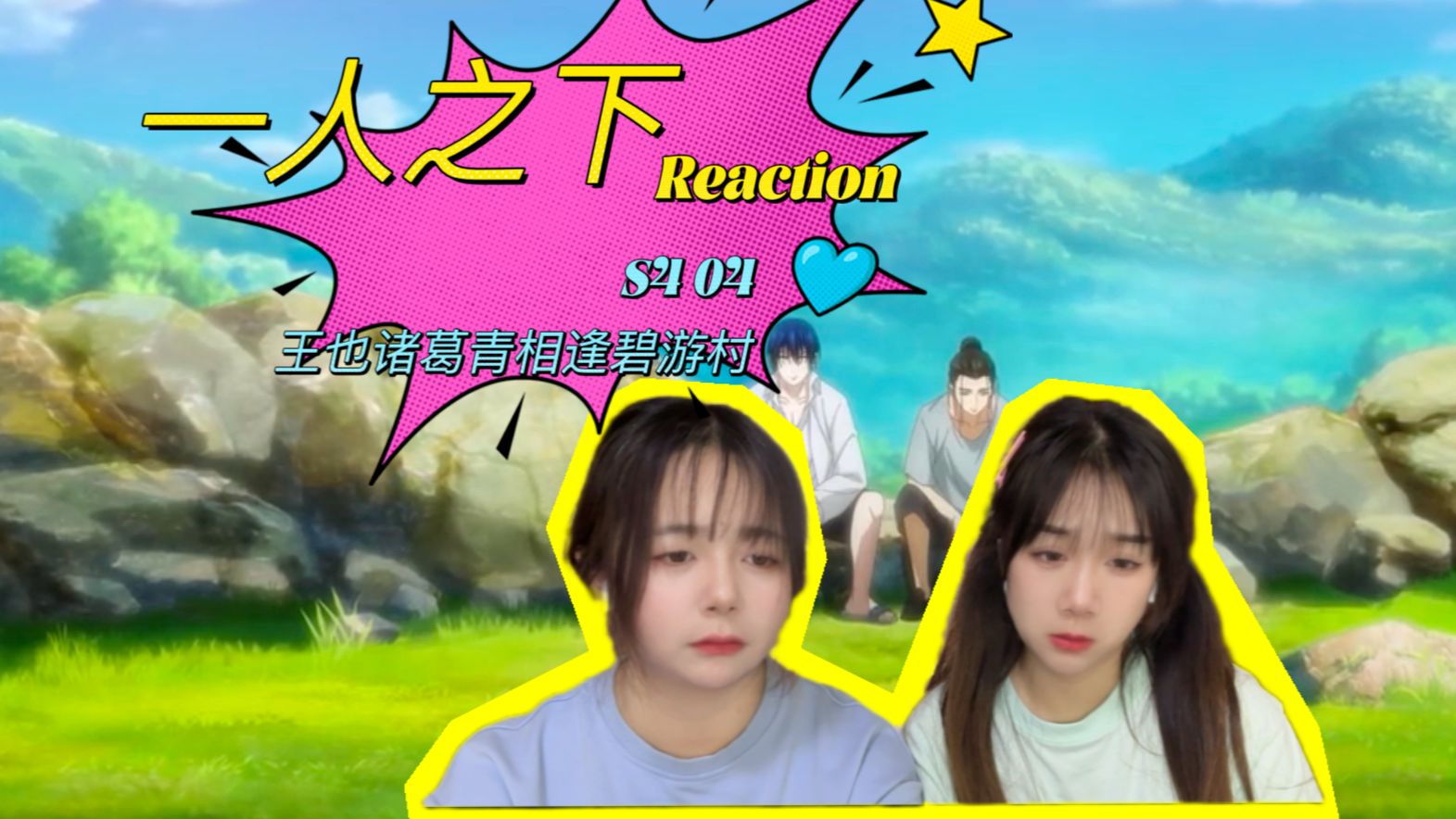 【动漫一人之下S4 reaction】第4集 王也诸葛青在碧游村重逢-雪小小小小白-雪小小小小白-哔哩哔哩视频