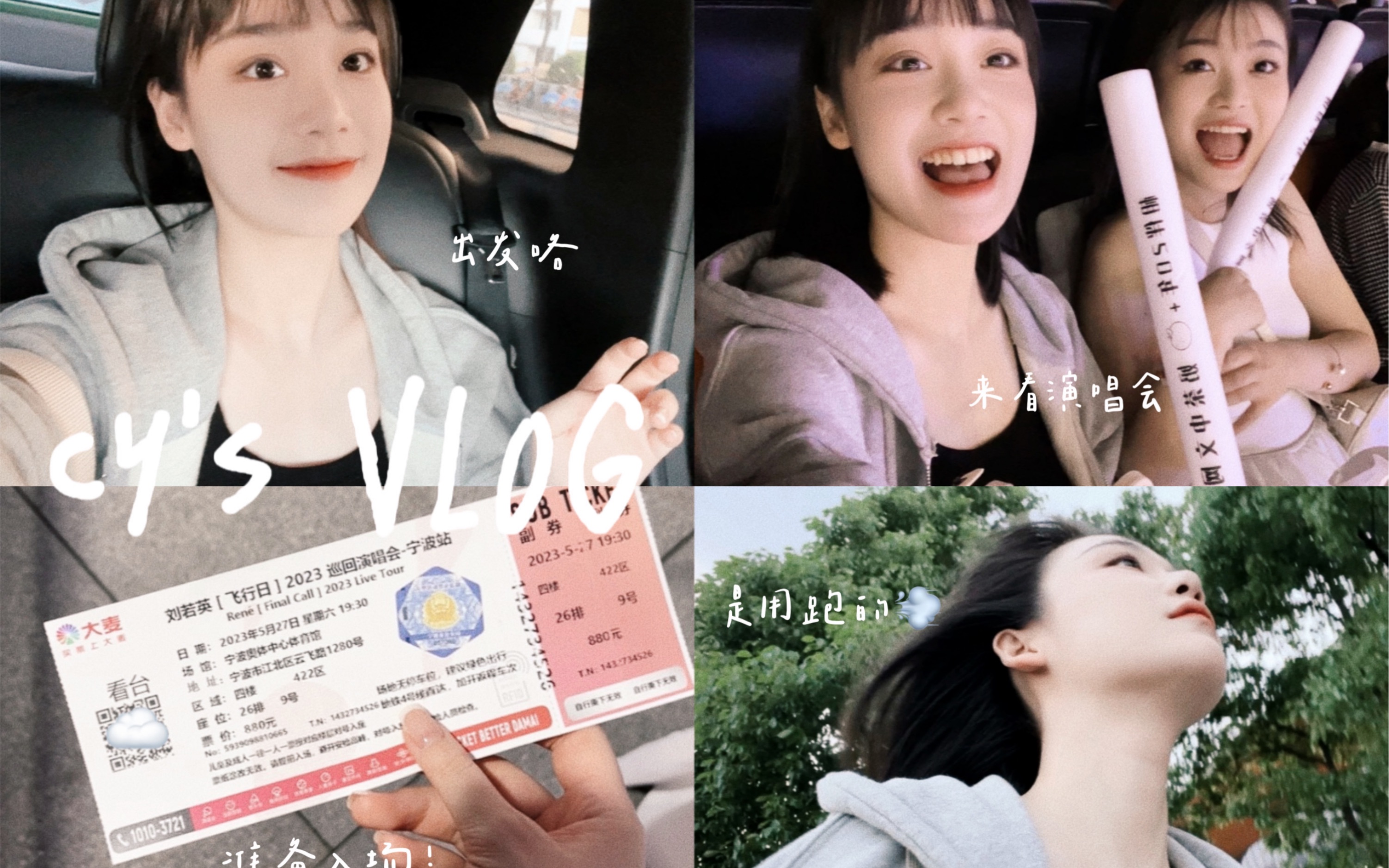 VLOG/"这场演唱会的主题是…珍惜 简单 安好." | 去看刘若英宁波演唱会--珵YUER--珵YUER-哔哩哔哩视频