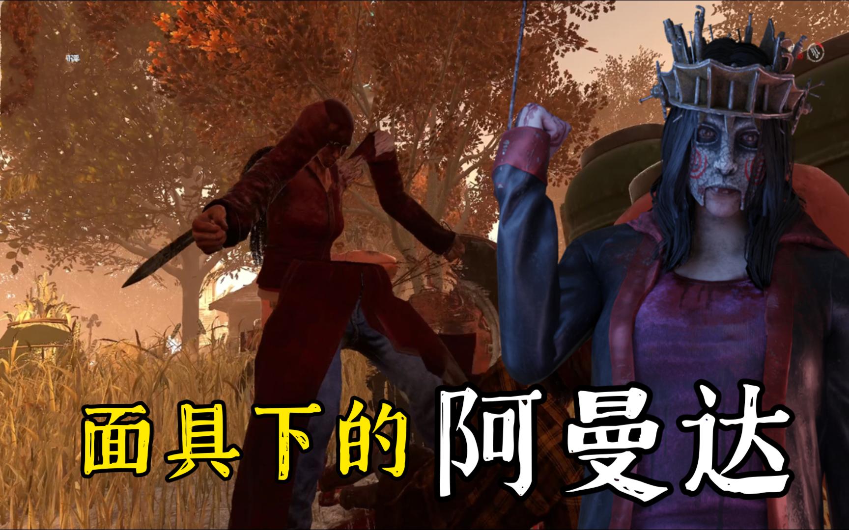 【黎明杀机】面具下的阿曼达我们的DBD一边做游戏一边做bug-193腿特长-193腿特长-哔哩哔哩视频