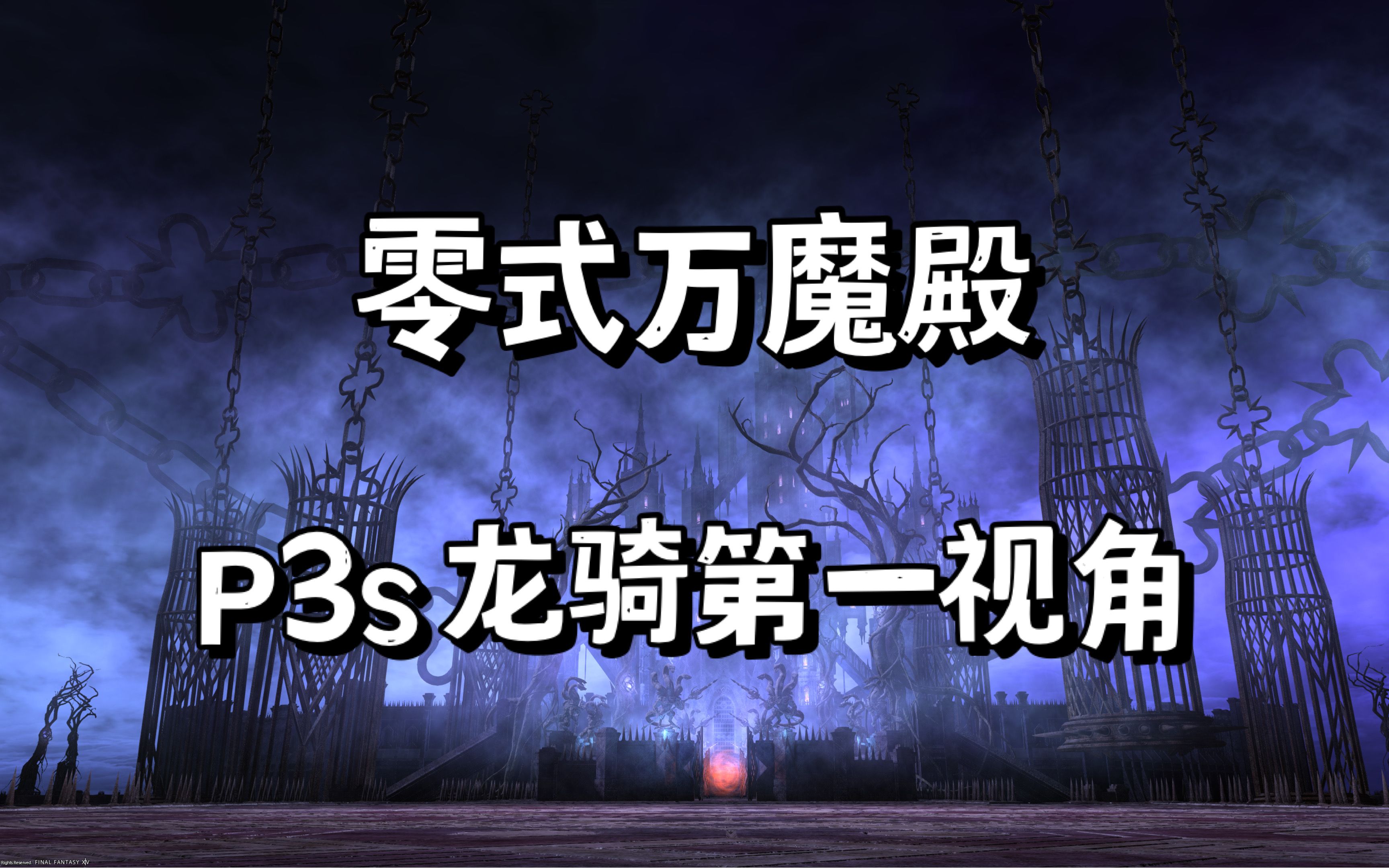 【FF14】P3S国际服首周-龙骑视角-附细节字幕讲解_哔哩哔哩_bilibili