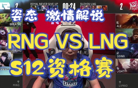 姿态 激情解说RNG VS LNG S12资格赛 第五局_哔哩哔哩bilibili_精彩集锦