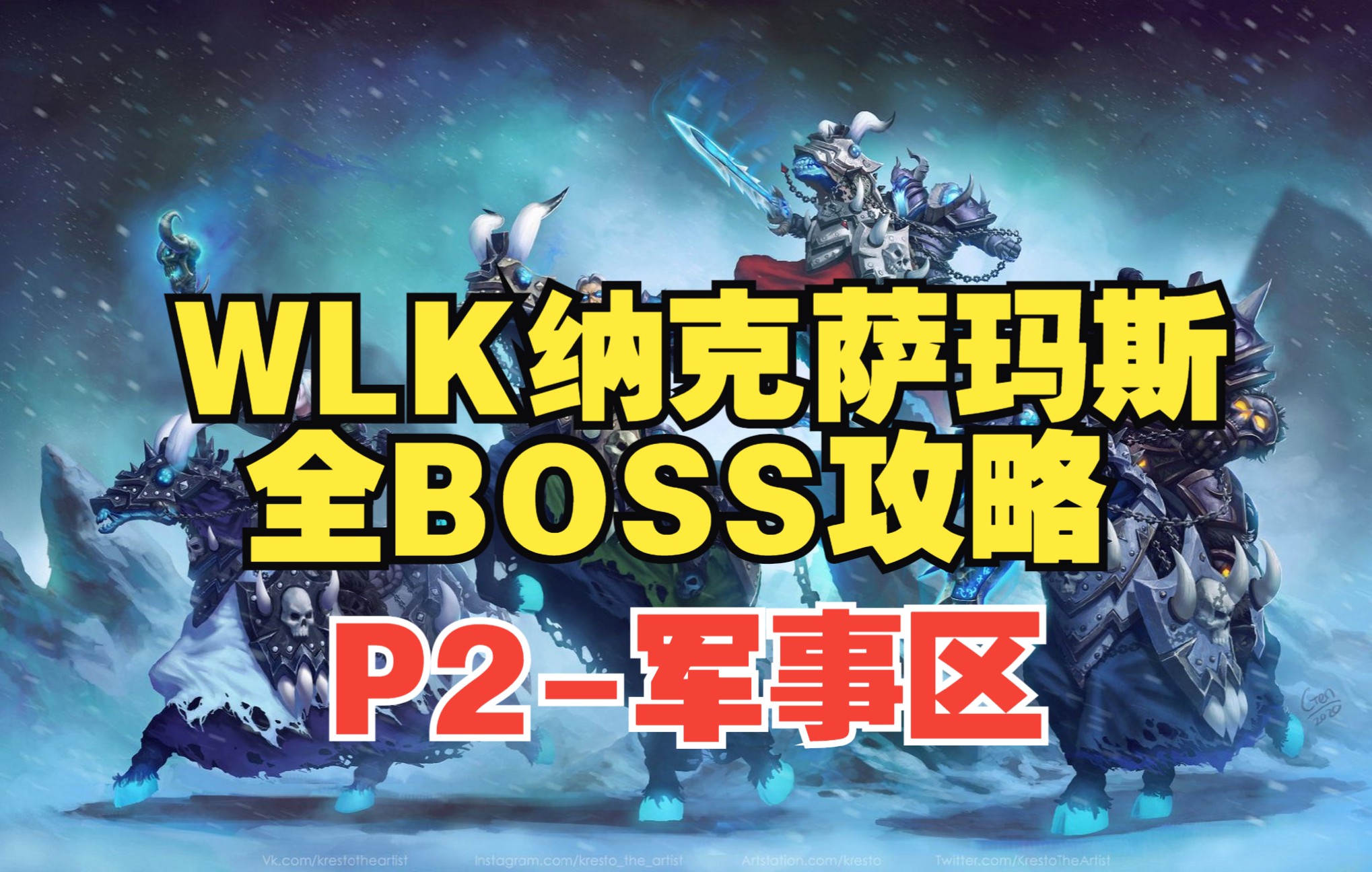 一看就懂的NAXX全BOSS攻略【2-军事区】_网络游戏热门视频