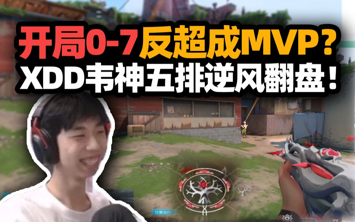 空调关了人开了？XDD和韦神无畏契约五排0-7天崩开局 上态度一路爆杀成MVP！-小叮当频道-小叮当频道-哔哩哔哩视频