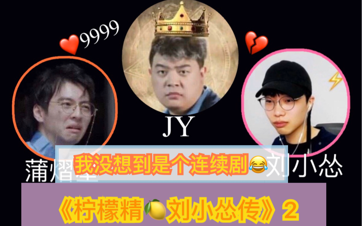 【歪怂蒲】昨天的续集,柠檬精刘小怂上线,jy哄骗,阿蒲不敢吱声哈哈哈哈哈 哔哩哔哩 Bilibili