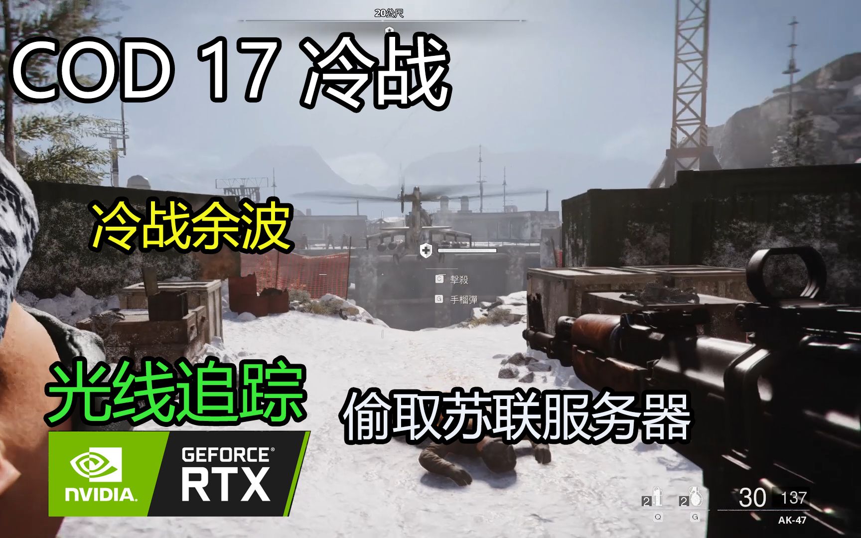 【东方】《COD17冷战》偷取苏联服务器 冷战余波第五期_哔哩哔哩_bilibili