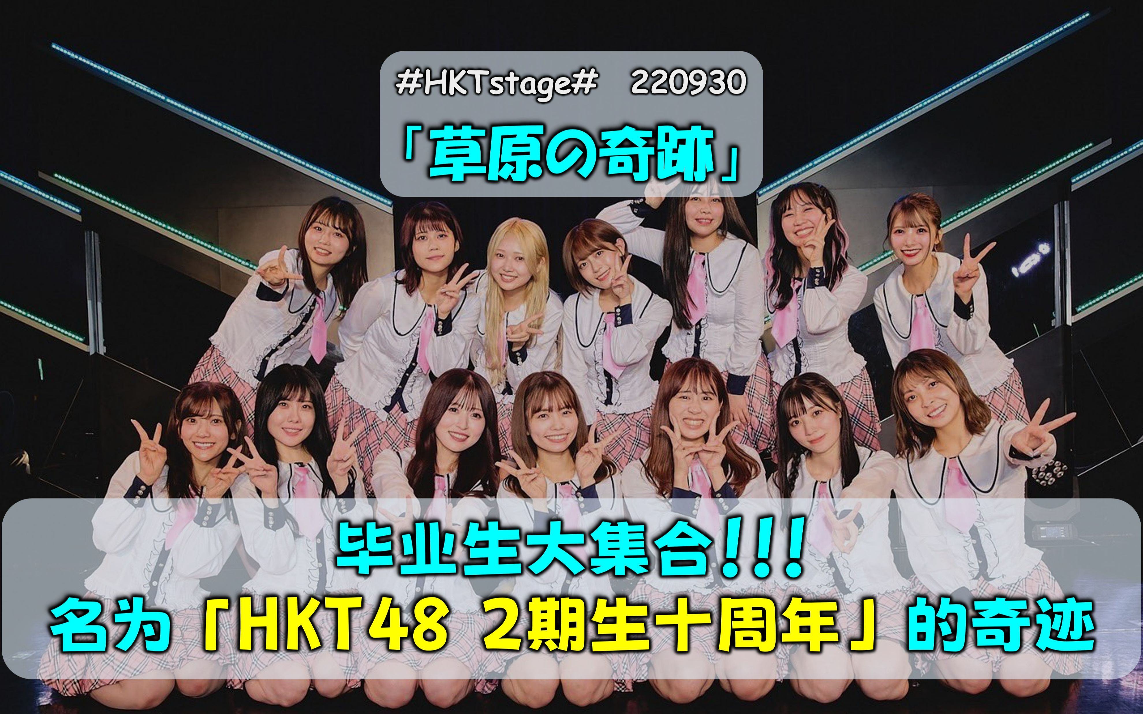 【HKT48】(中字)「草原的奇迹」出道十周年的开踢2期生全员现状_哔哩哔哩_bilibili