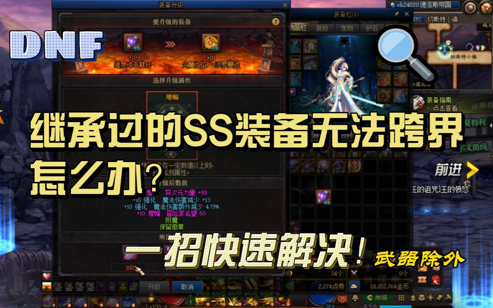 DNF：继承过的SS装备无法跨界怎么办？一招快速解决_DNF