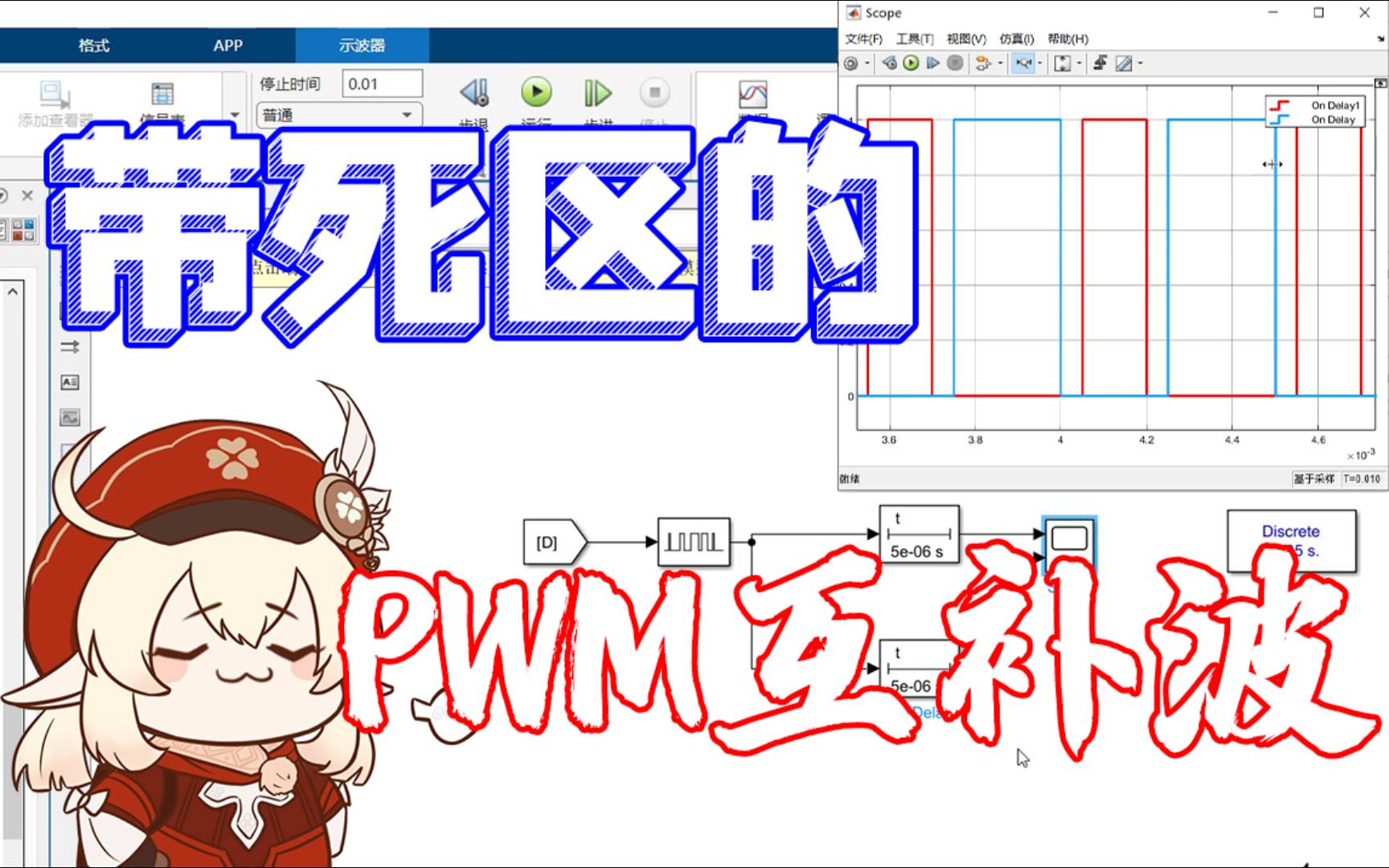 【MATLAB】如何在Simulink中搭建可调占空比的带死区的PWM互补波-奥利缇-毕设-哔哩哔哩视频