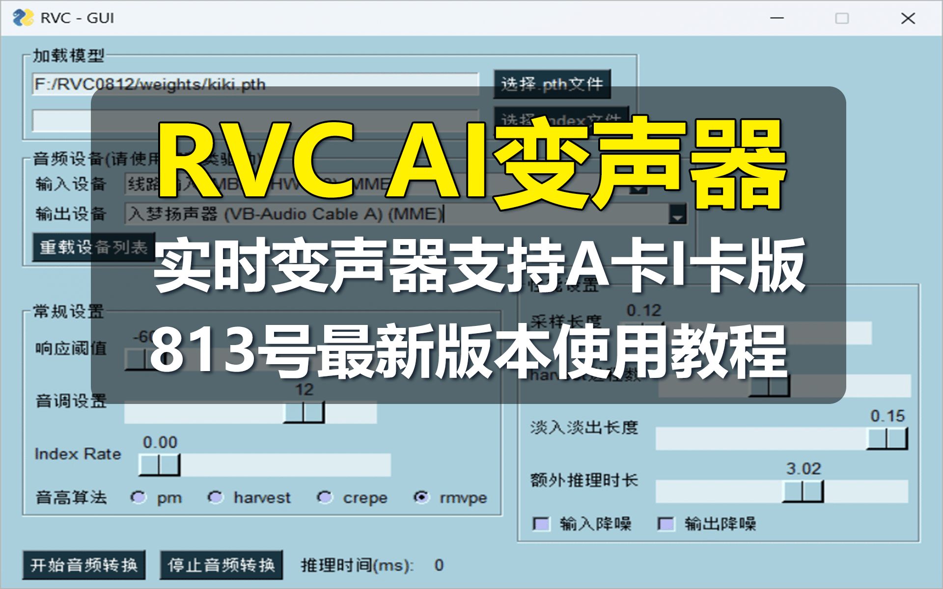RVC详细使用教程---GUI详细讲解（1）