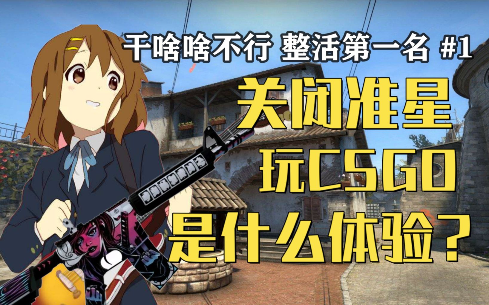 【CSGO】关闭准星还能玩CSGO么？3000h玩家整活儿演示_哔哩哔哩_bilibili