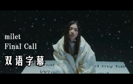 milet「Final Call」双语字幕 4K画质_哔哩哔哩_bilibili