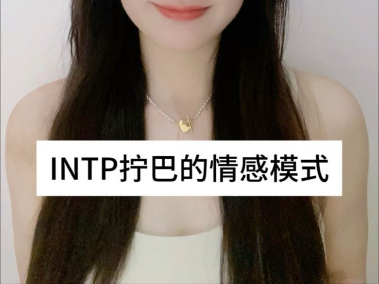 《INTP拧巴的情感模式》-橙小儒-橙小儒-哔哩哔哩视频