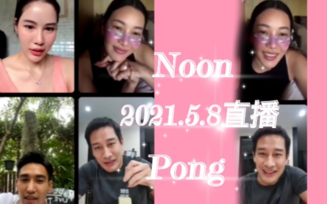【Pong&Noon】码住码住，月亮姐姐和Pong哥又同框了_哔哩哔哩_bilibili