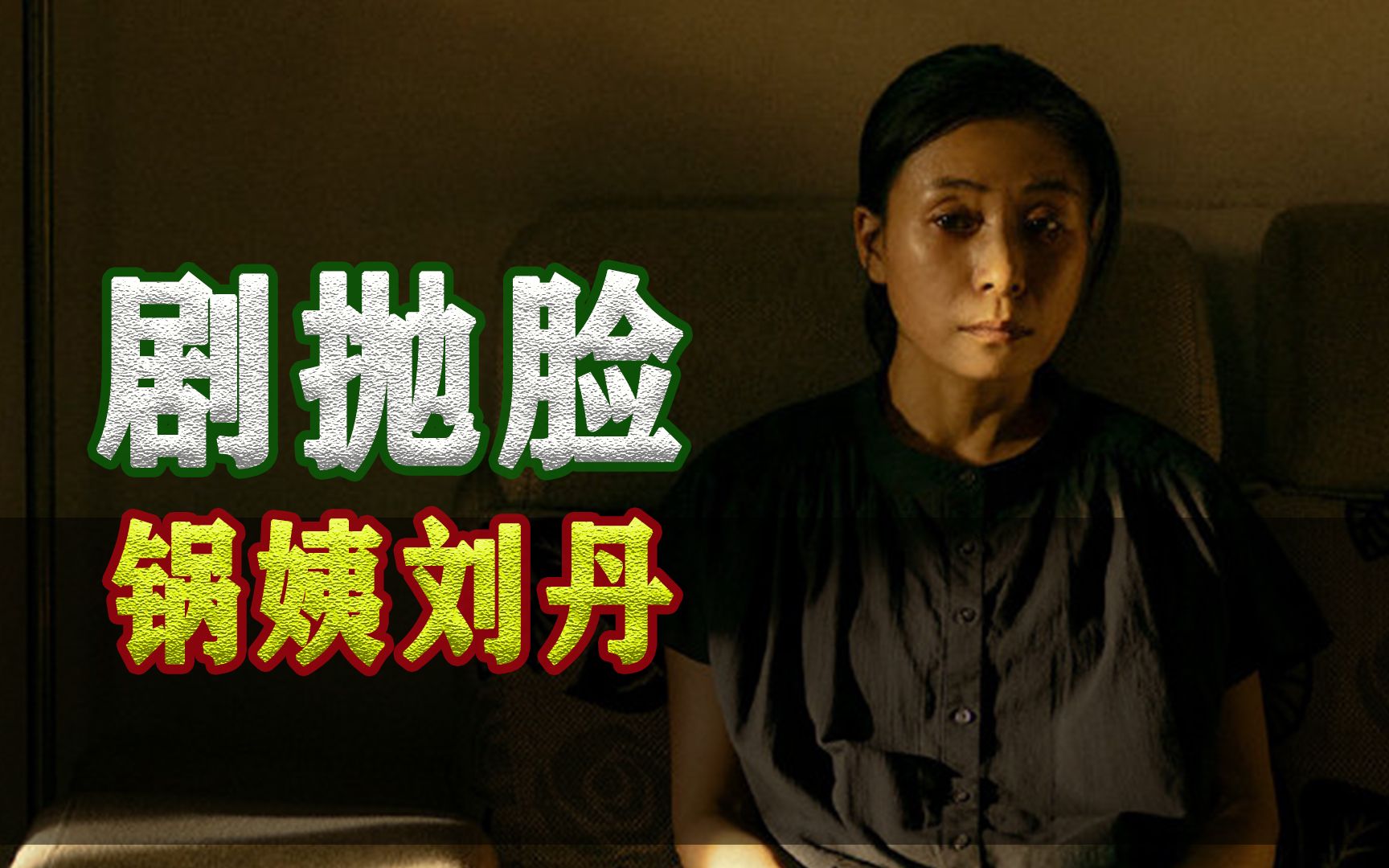 流量演员尬吹爆发力,《开端》中锅姨刘丹用实力打脸,没什么值得炫耀 哔哩哔哩 Bilibili
