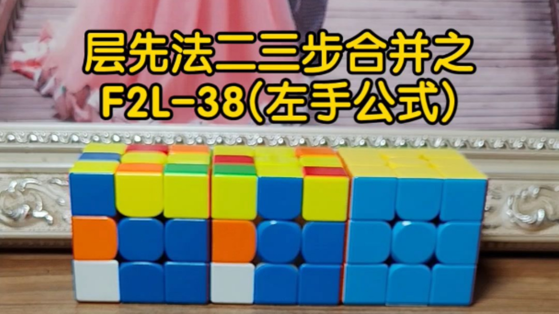 最后一步（一）：还原整个斜转魔方（顺时针三心换）-BB-zzx-默认收藏夹-哔哩哔哩视频