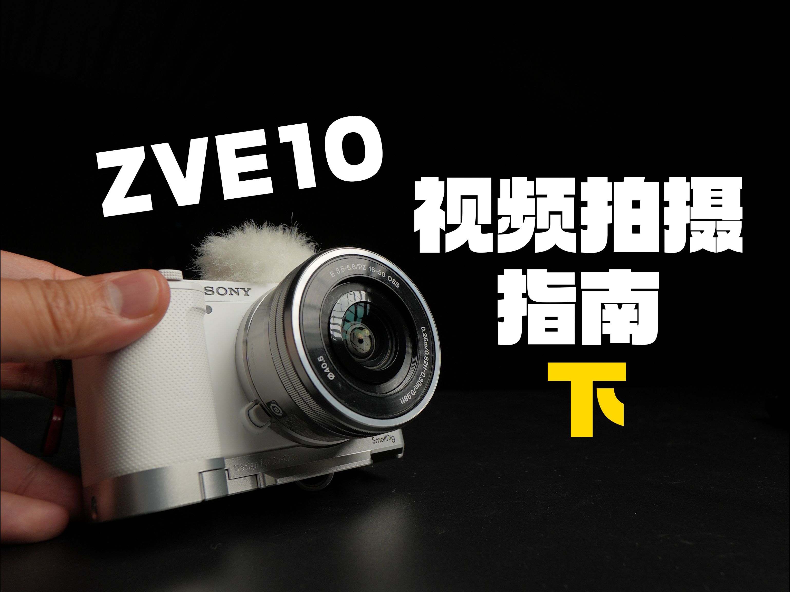 ZVE10视频拍摄指南（下）| slog2 slog3 HLG怎么拍-Dan冷冷冷-Dan冷冷冷-哔哩哔哩视频