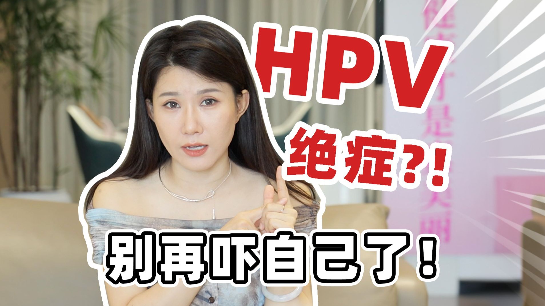 吓破胆了！感染HPV=得癌症？哪些行为会增加感染风险？HPV没你想的那么可怕-付曦冉-付曦冉-哔哩哔哩视频