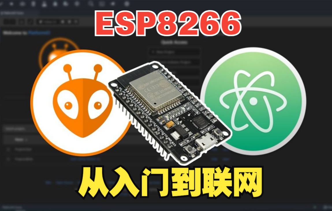 【嵌入式物联网开发板】ESP8266从入门到联网_哔哩哔哩_bilibili