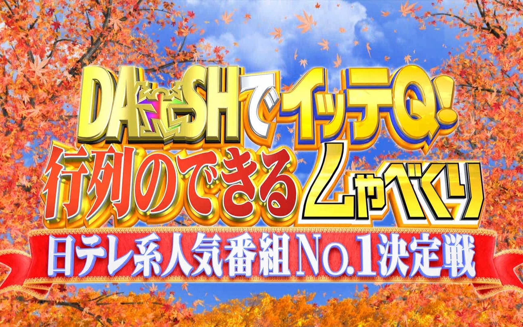 【日テレ系人気番組no1決定戦2020】20201004日字哔哩哔哩bilibili 