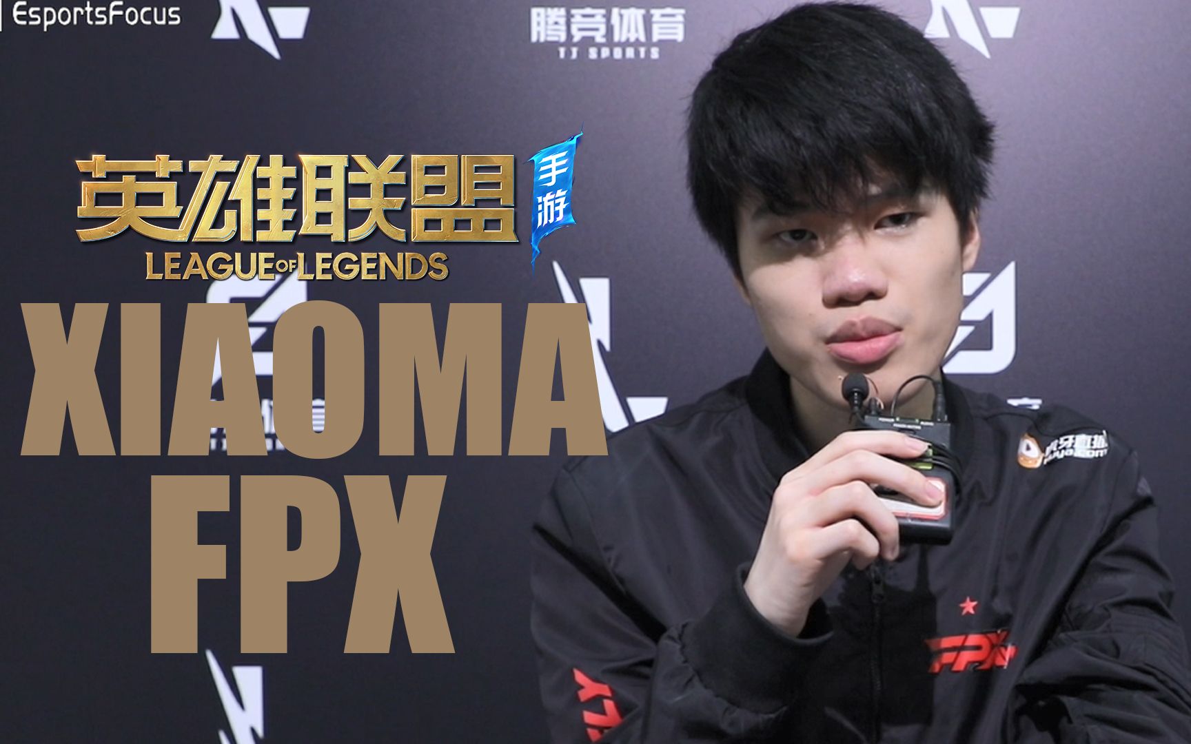 【miao准现场】专访FPX手游选手Xiaoma：最欣赏的选手是Viper！_哔哩哔哩bilibili_英雄联盟手游