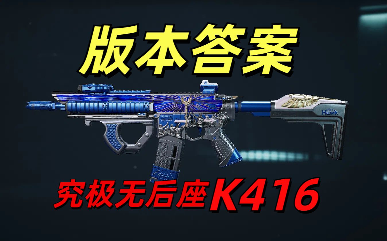 【三角洲行动】K416绝对是版本T0，稳的令人发指完全就是激光枪！！！！-宇宙无敌帅狗蛋-宇宙无敌帅狗蛋-哔哩哔哩视频